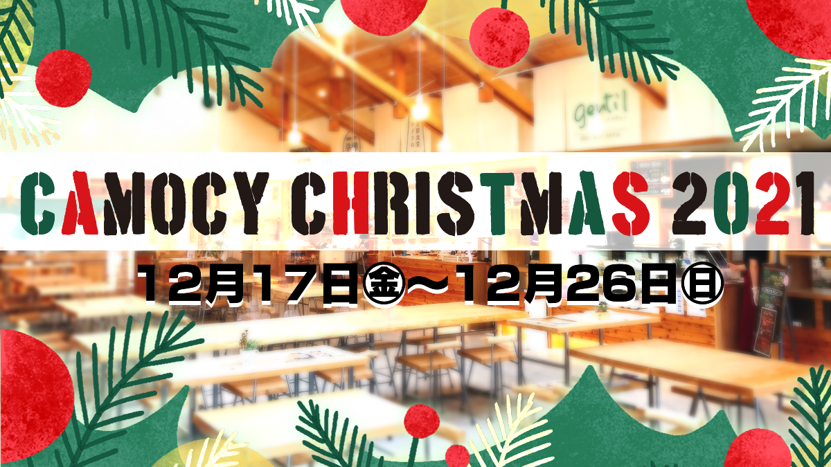 ＜陸前高田市＞CAMOCY Christmas 2021＆ 1st Anniversary｜イベント｜三陸防災復興プロジェクト